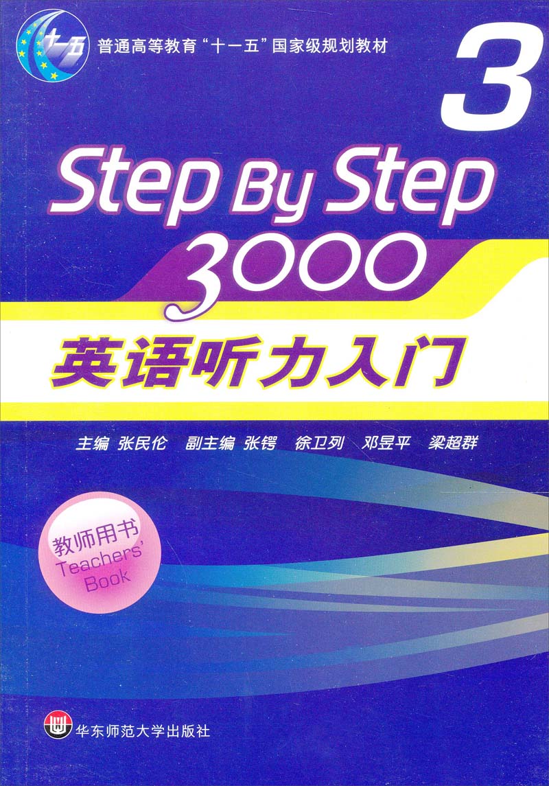 英语听力入门3000（教师用书3）/普通高等教育“十一五”国家级规划教材
