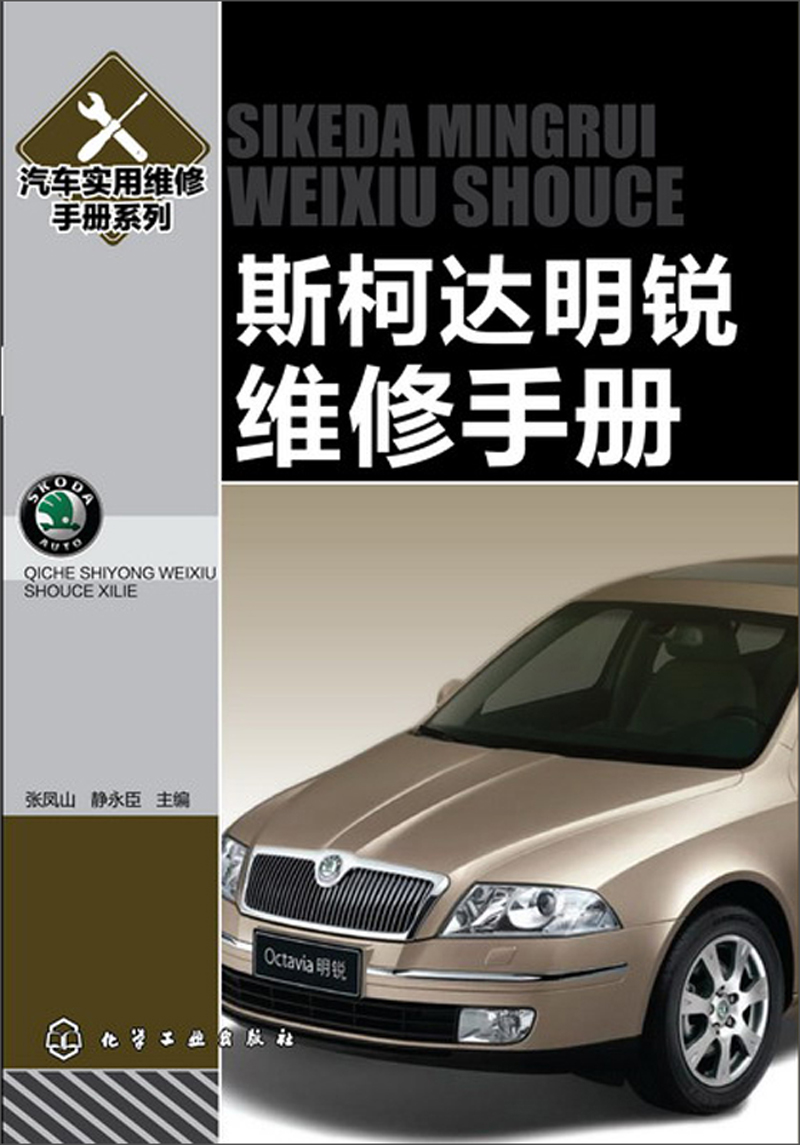 汽车实用维修手册系列：斯柯达明锐维修手册