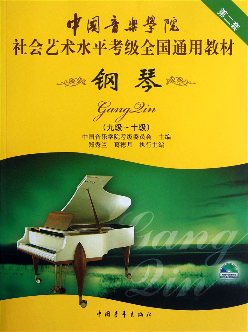 中国音乐学院社会艺术水平考级全国通用教材（第2套）：钢琴9级-10级（附光盘）