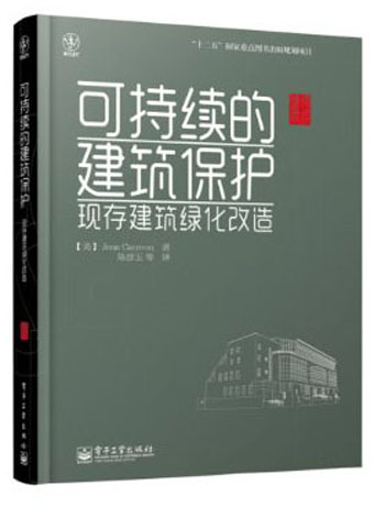 建筑保护书系·可持续的建筑保护：现存建筑绿化改造