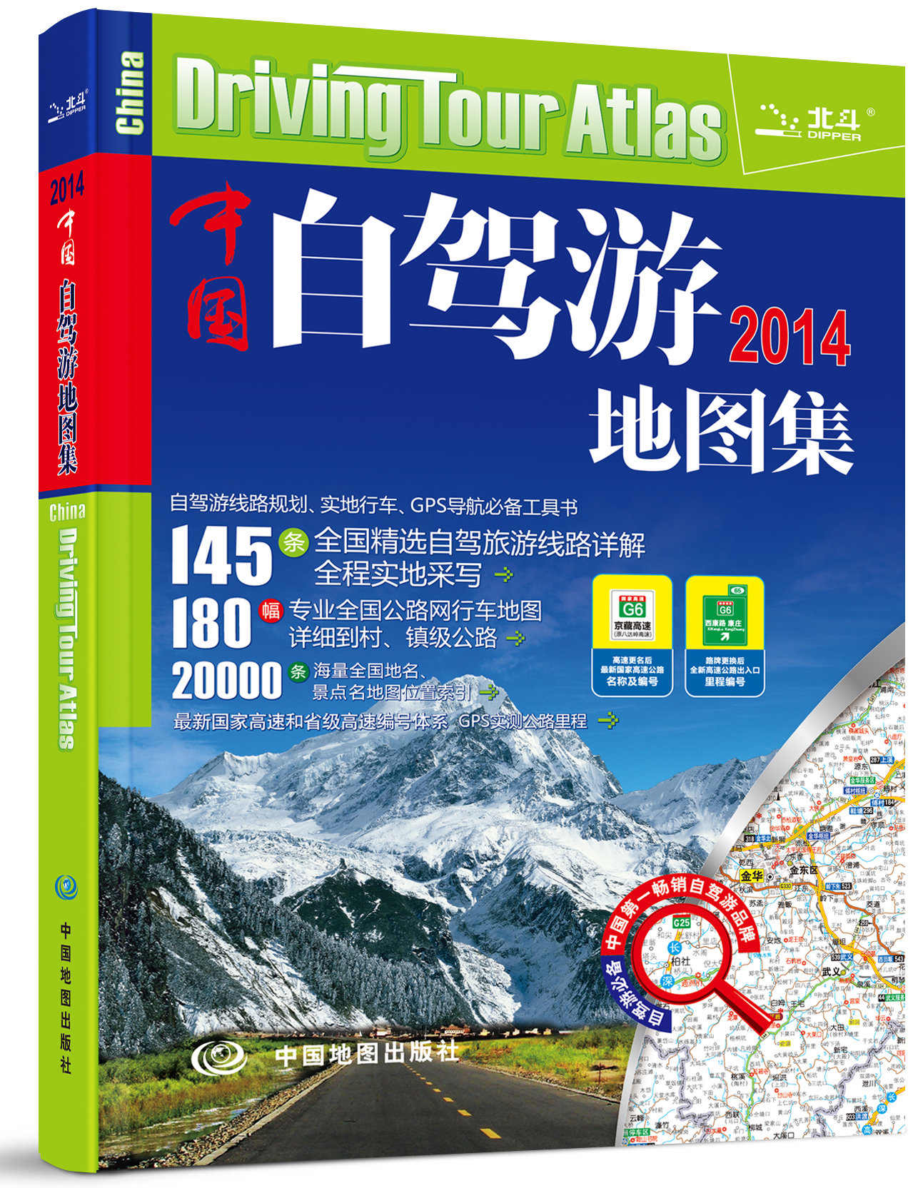 2014中国自驾游地图集