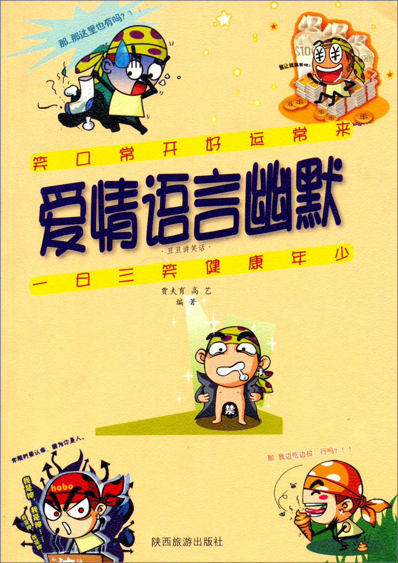 丑丑讲笑话:爱情语言幽默*9787541817281
