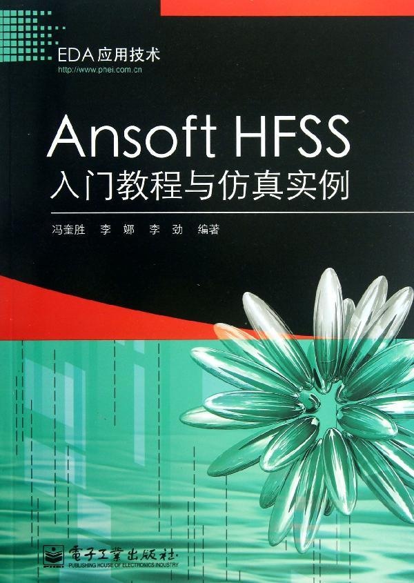 Ansoft HFSS入门教程与仿真实例
