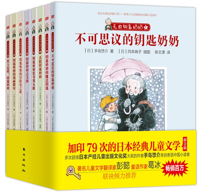 无敌钥匙奶奶（注音版 套装全8册）