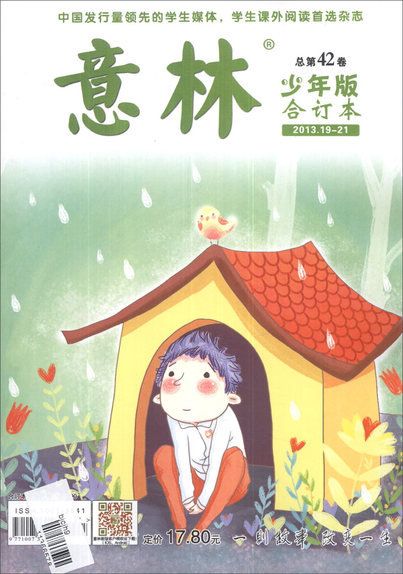 意林（少年版）（2013年19-21·总第42卷，合订本）