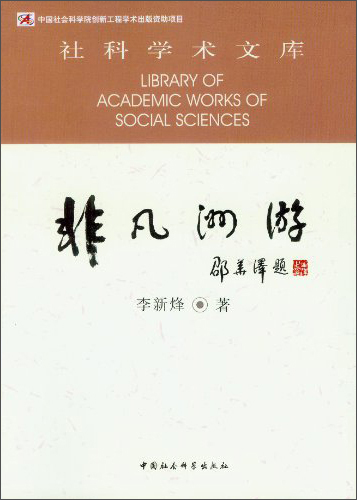 社科学术文库：非凡洲游