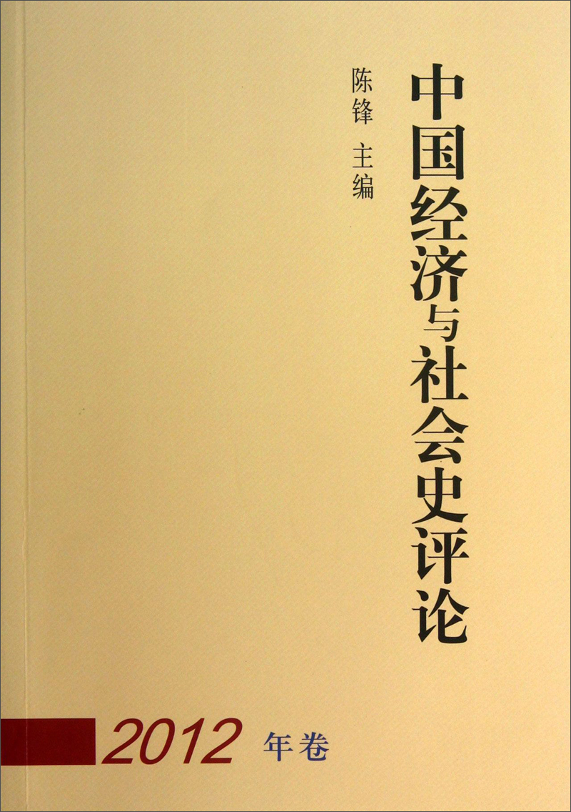 中国经济与社会史评论（2012年卷）