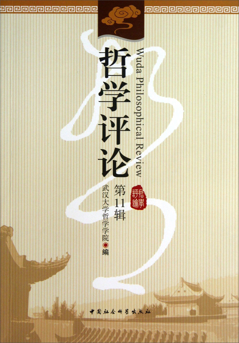 哲学评论（第11辑）