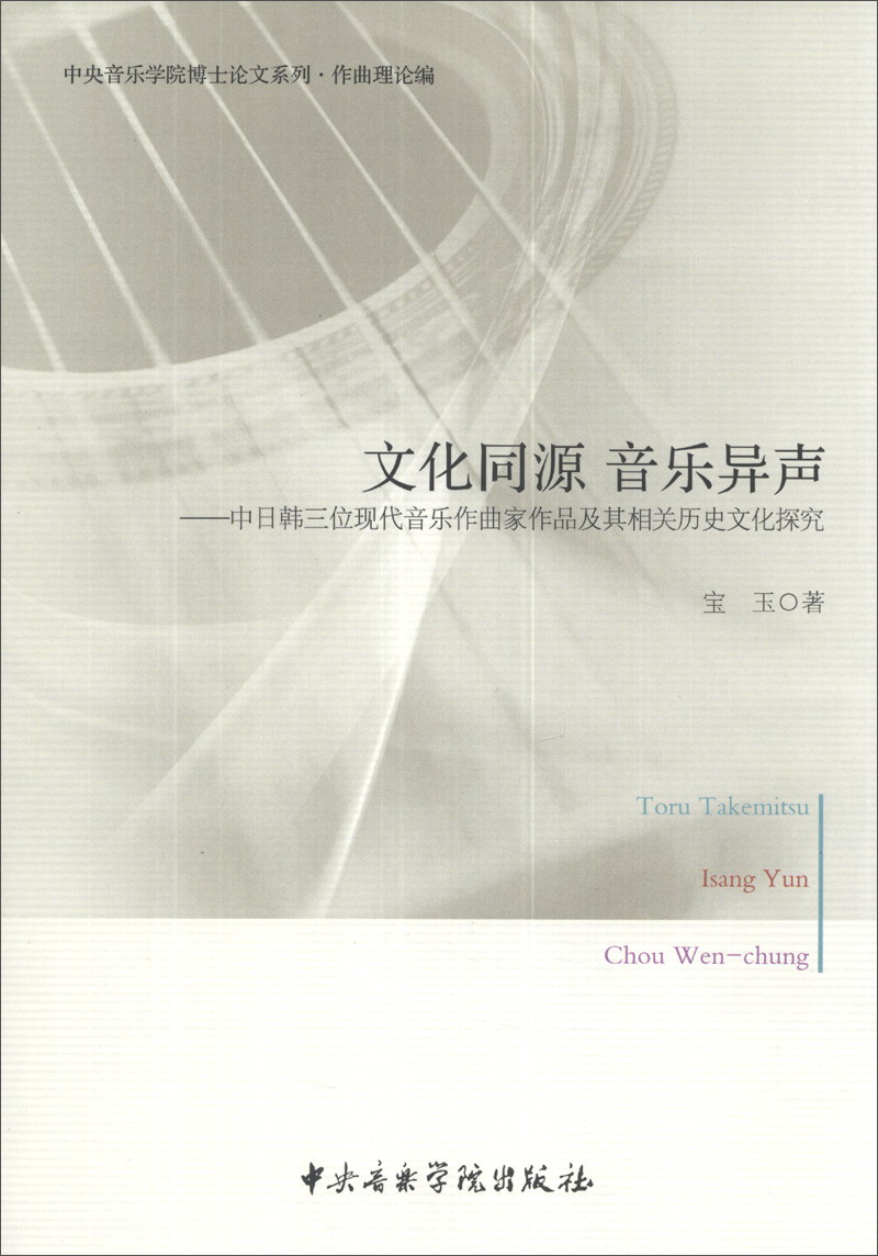 文化同源 音乐异声：中日韩三位现代音乐作曲家作品极其相关历史文化探究