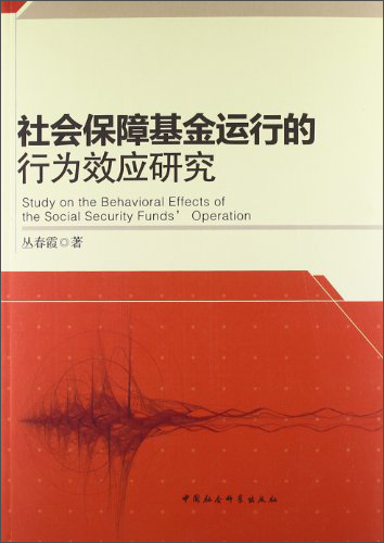 社会保障基金运行的行为效应研究 2114~9787516132081
