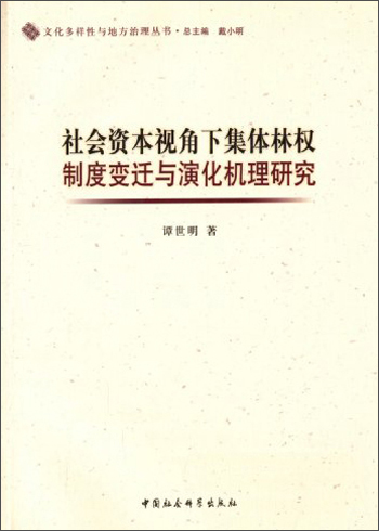 文化多样性与地方治理丛书：社会资本视角下的集体林权制度变迁与演化机理研究