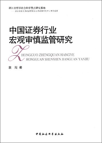 中国证券行业宏观审慎监管研究