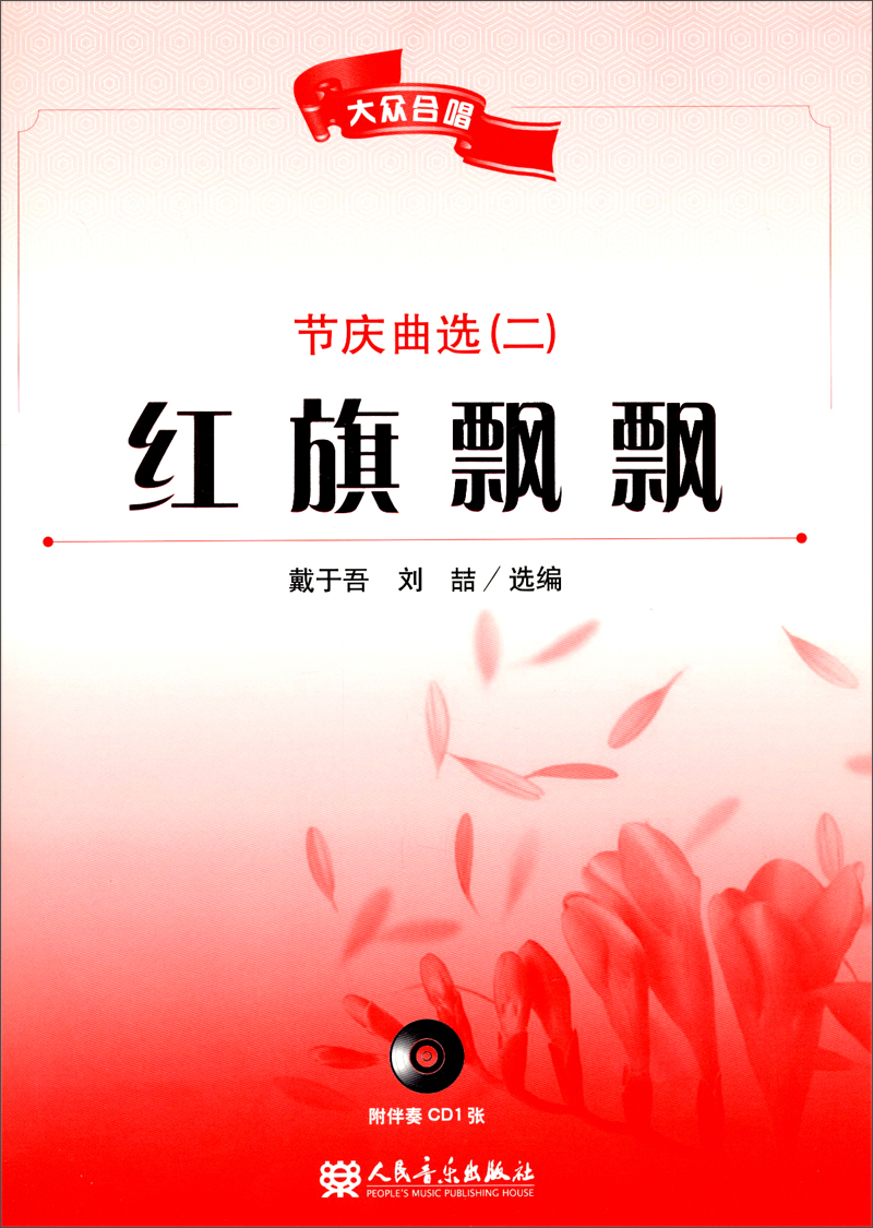 大众合唱·红旗飘飘：节庆曲选（2）（附伴奏CD）