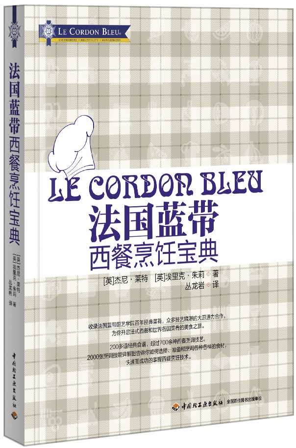 法国蓝带西餐烹饪宝典(精装) 9787501990924
