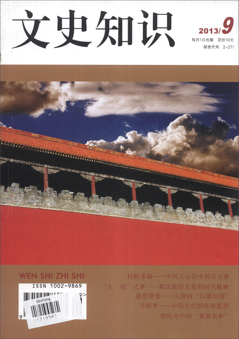 文史知识（2013年第9期·总第387期）