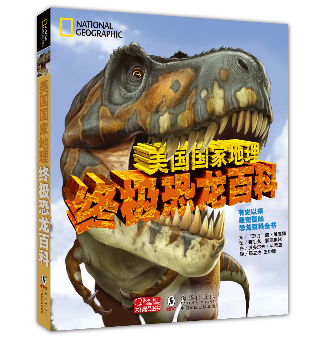 美国国家地理终极恐龙百科（超级版）