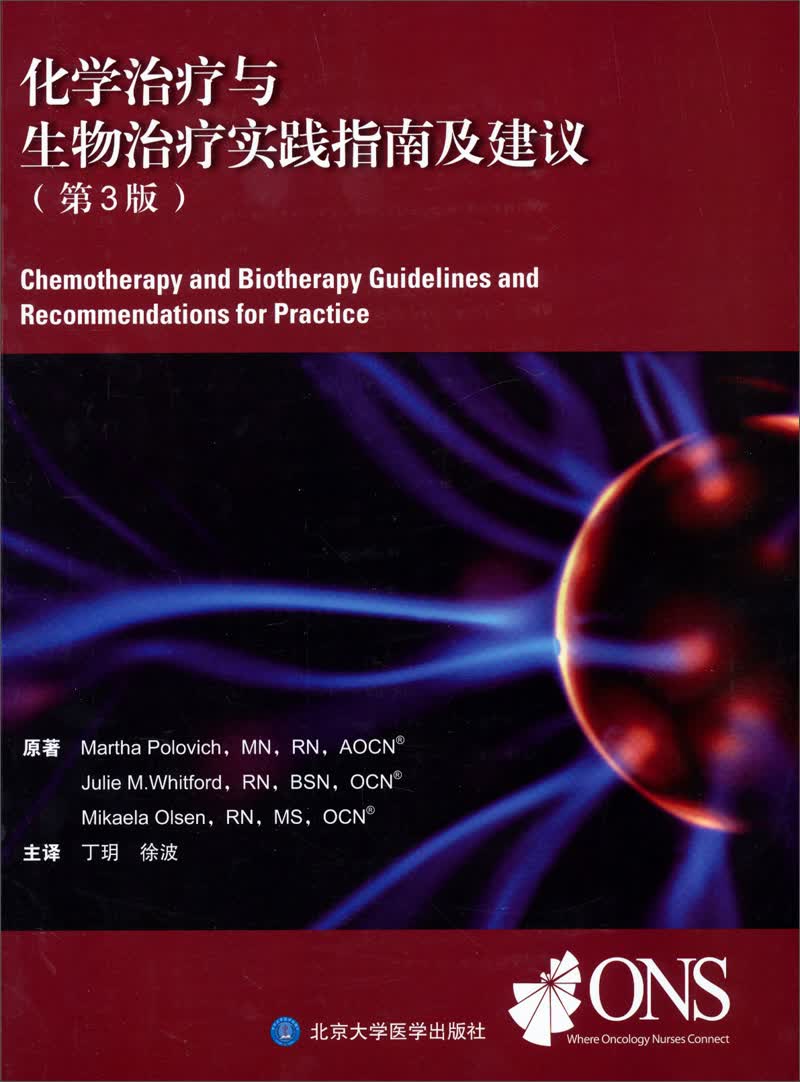 化学治疗与生物治疗实践指南及建议（第3版）