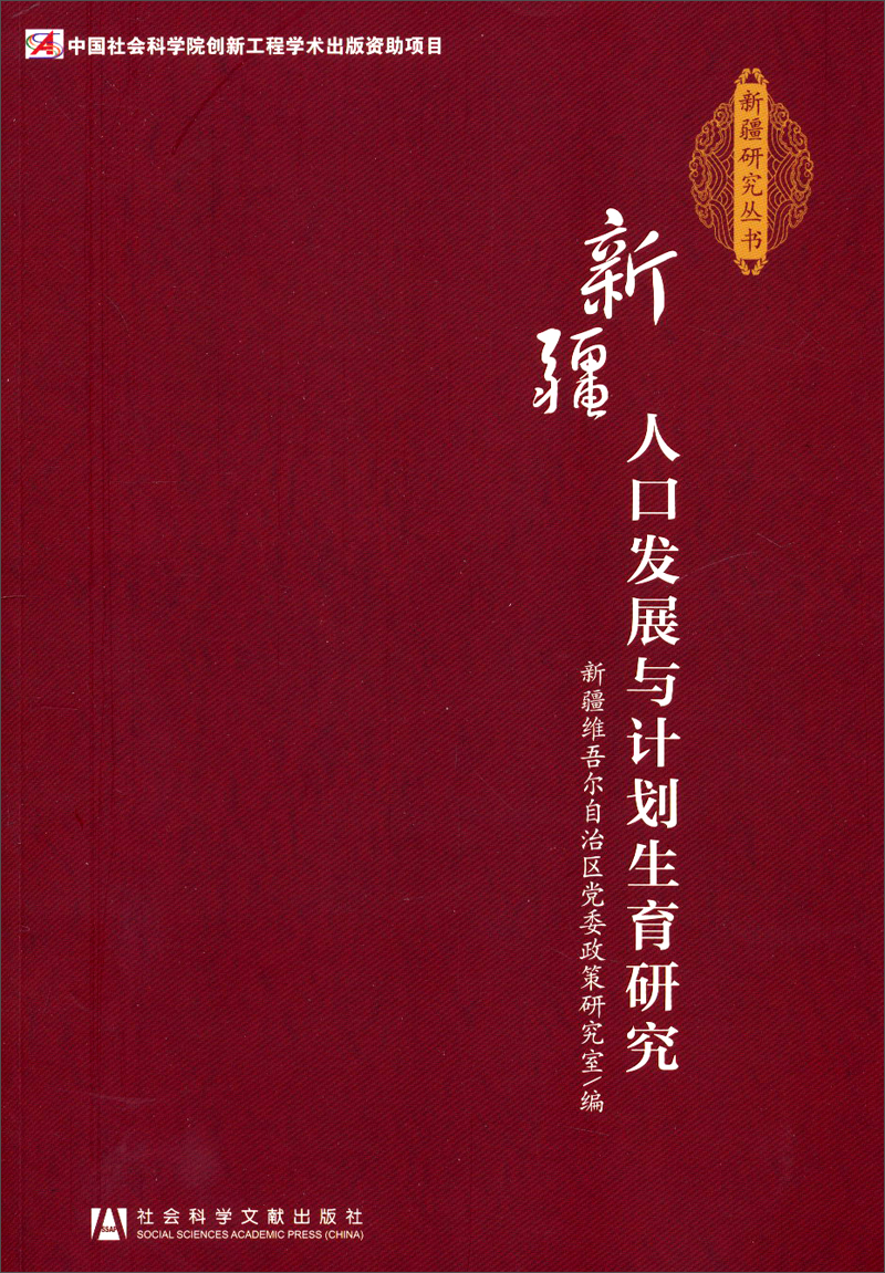 新疆研究丛书：新疆人口发展与计划生育研究