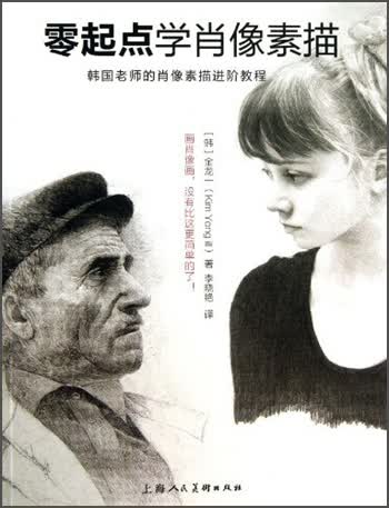零起点学肖像素描/韩国老师的肖像素描进阶教程