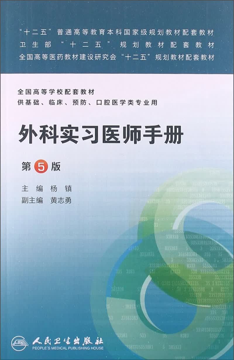 外科实习医师手册（第5版）/“十二五”普通高等教育本科国家级规划教材配套教材·全国高等学校配套教材
