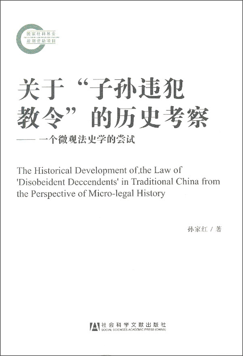 关于“子孙违犯教令”的历史考察：一个微观法史学的尝试