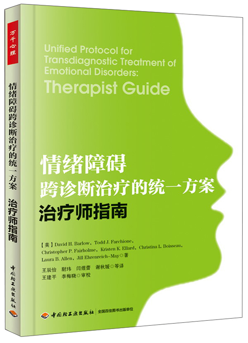 情绪障碍跨诊断治疗的统一方案：治疗师指南（万千心理）