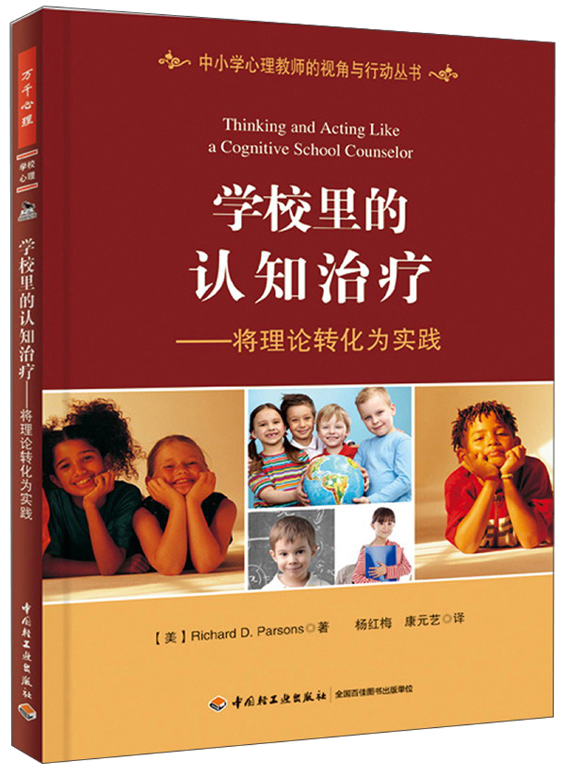 学校里的认知治疗：将理论转化为实践（万千心理）