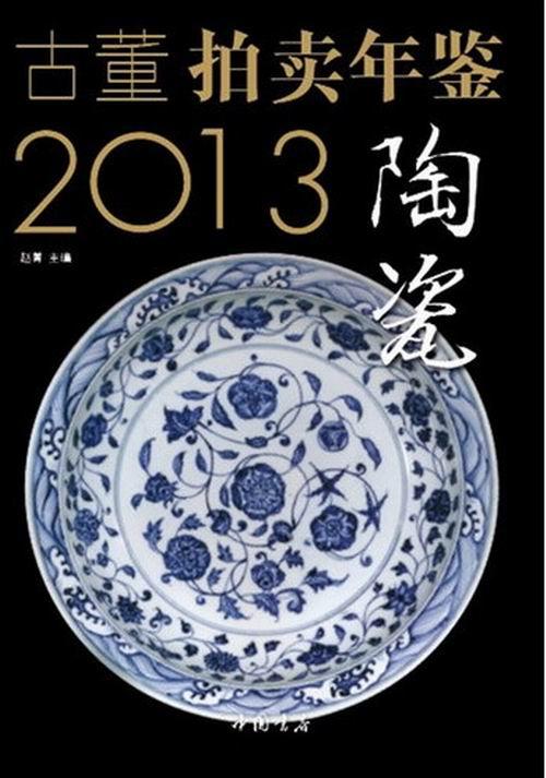 2013-陶瓷-古董拍卖年鉴 艺术 书籍
