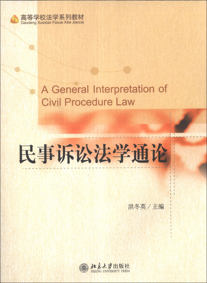 民事诉讼法学通论/高等学校法学系列教材