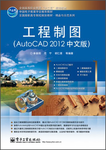 工程制图：Auto CAD 2012（中文版）/全国高职高专院校规划教材·精品与示范系列