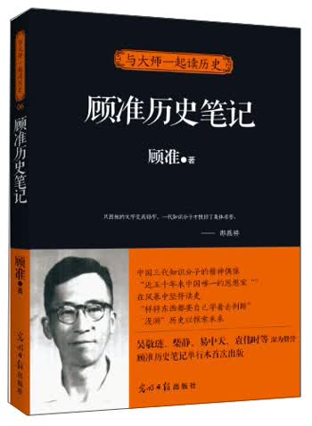 与大师一起读历史·顾准历史笔记