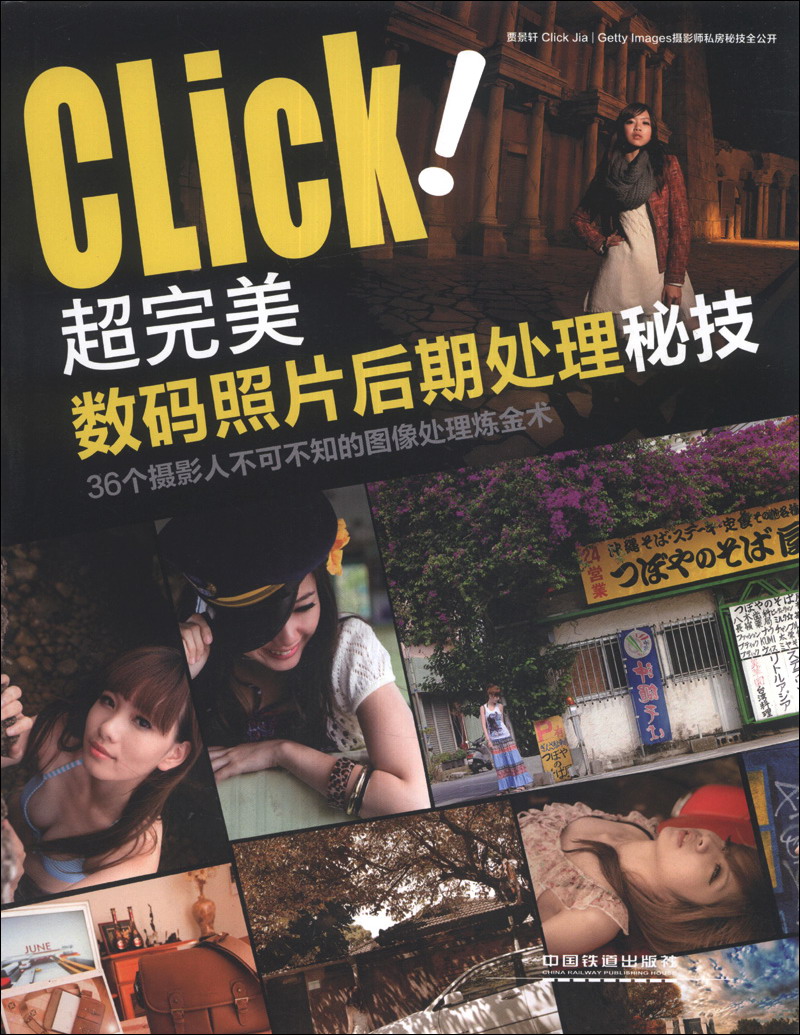 超完美数码照片后期处理秘技：36个摄影人不可不知的图像处理炼金术