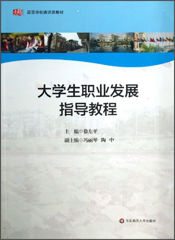 大学生职业发展指导教程/高等学校通识课教材