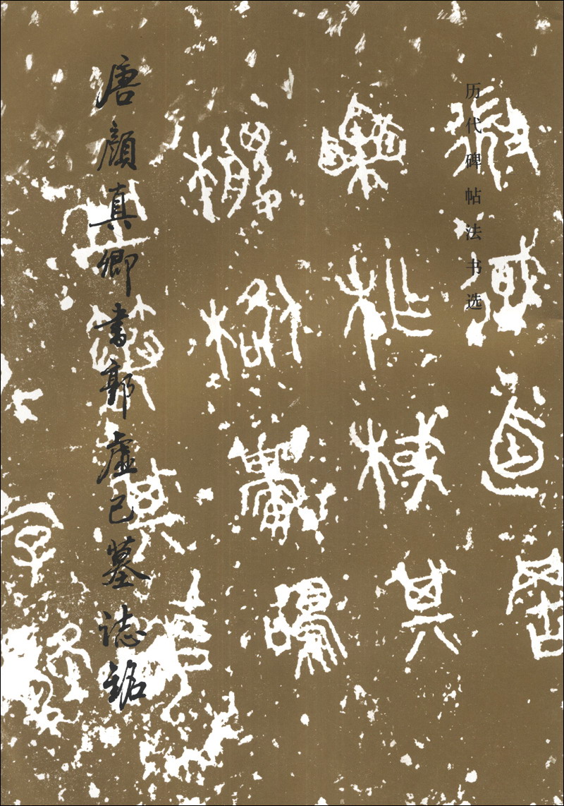 历代碑帖法书选：唐颜真卿书郭虚己墓志铭