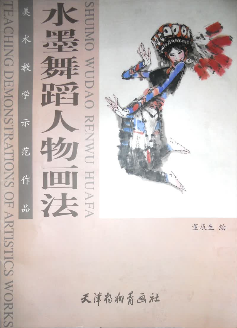 美术教学示范作品：水墨舞蹈人物画法