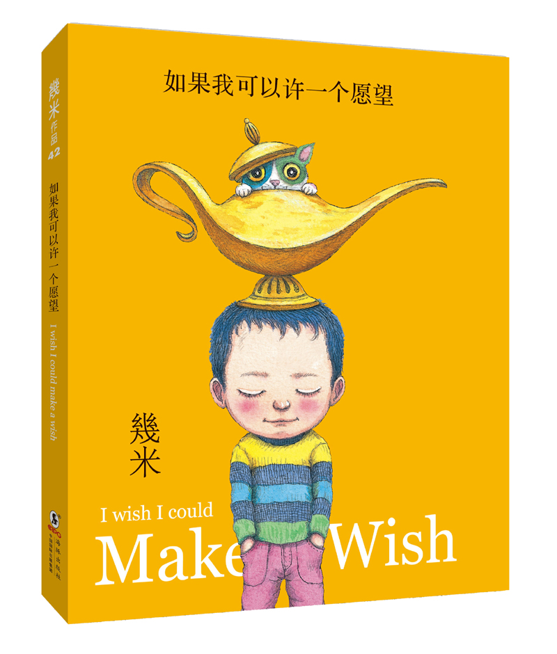 幾米作品（42）：如果我可以许一个愿望