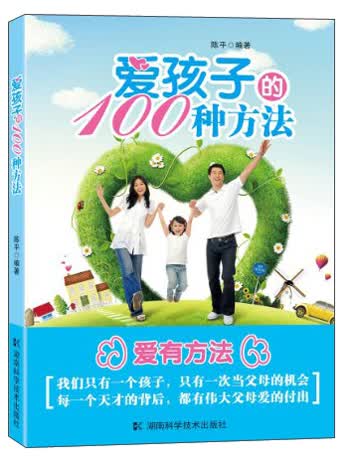 爱孩子的100种方法