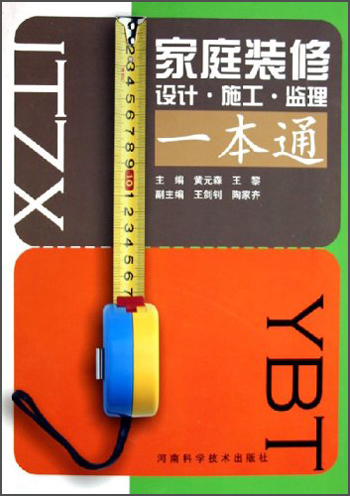 家庭装修设计·施工·监理一本通