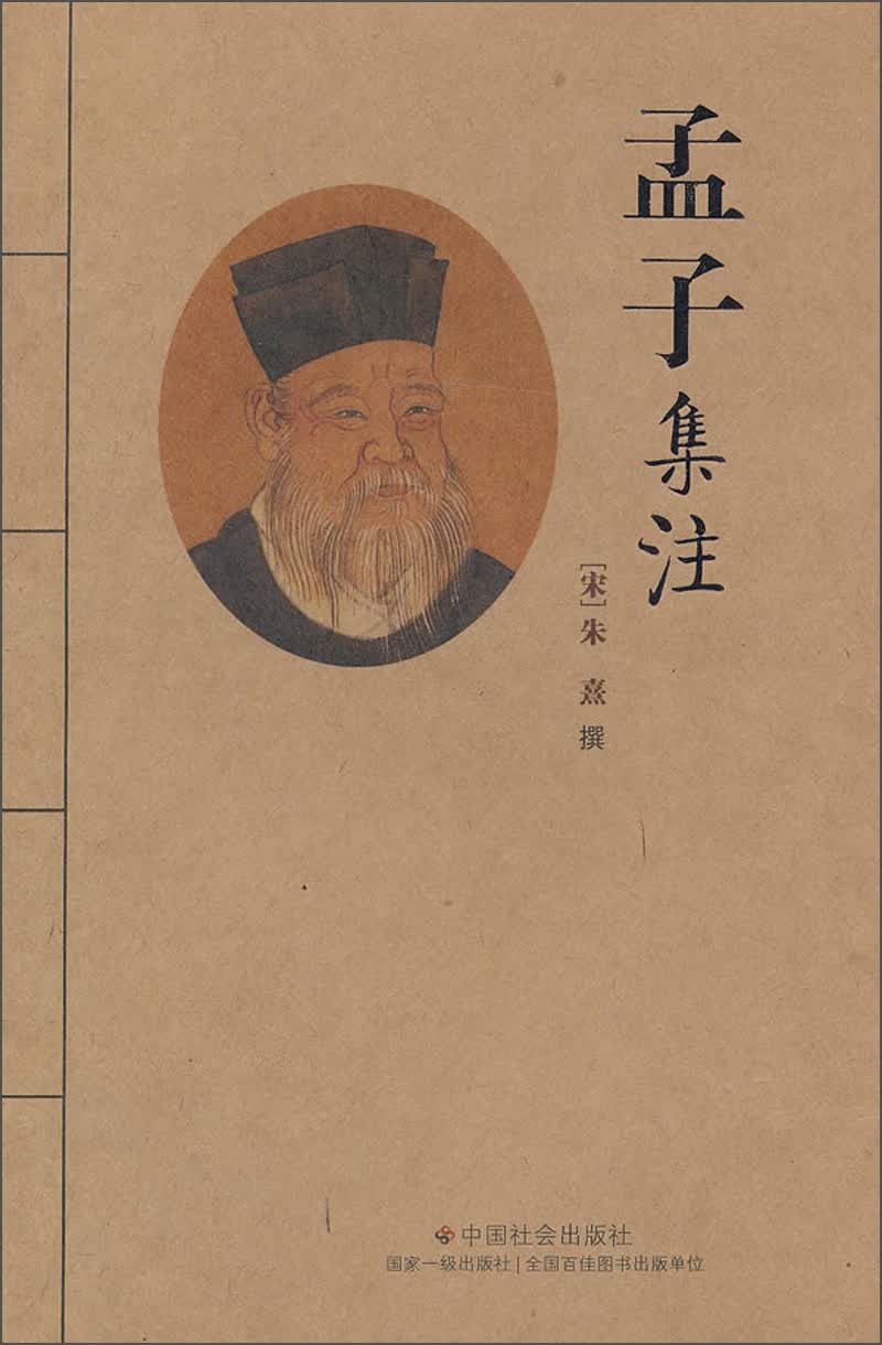 孟子集注