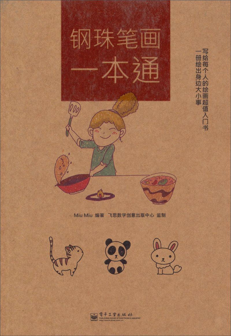 钢珠笔画一本通（全彩）