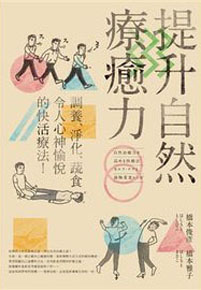 提升自然療愈力：調養、淨化、蔬食，令人心神愉悅的快活療法！
