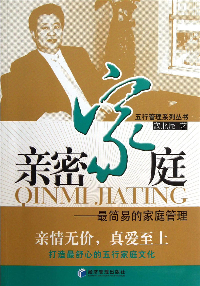 五行管理系列丛书·亲密家庭：最简易的家庭管理