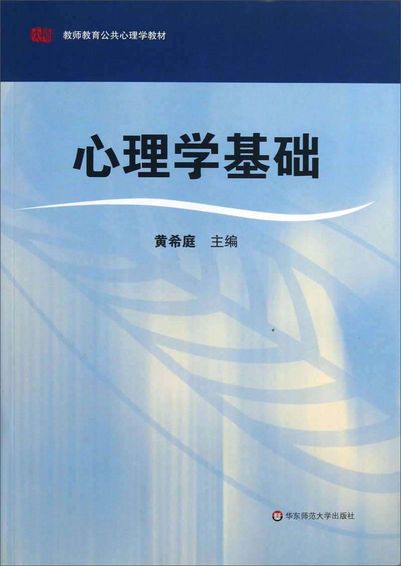 心理学基础/教师教育公共心理学教材