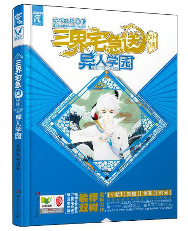 三界宅急送外传：异人学园