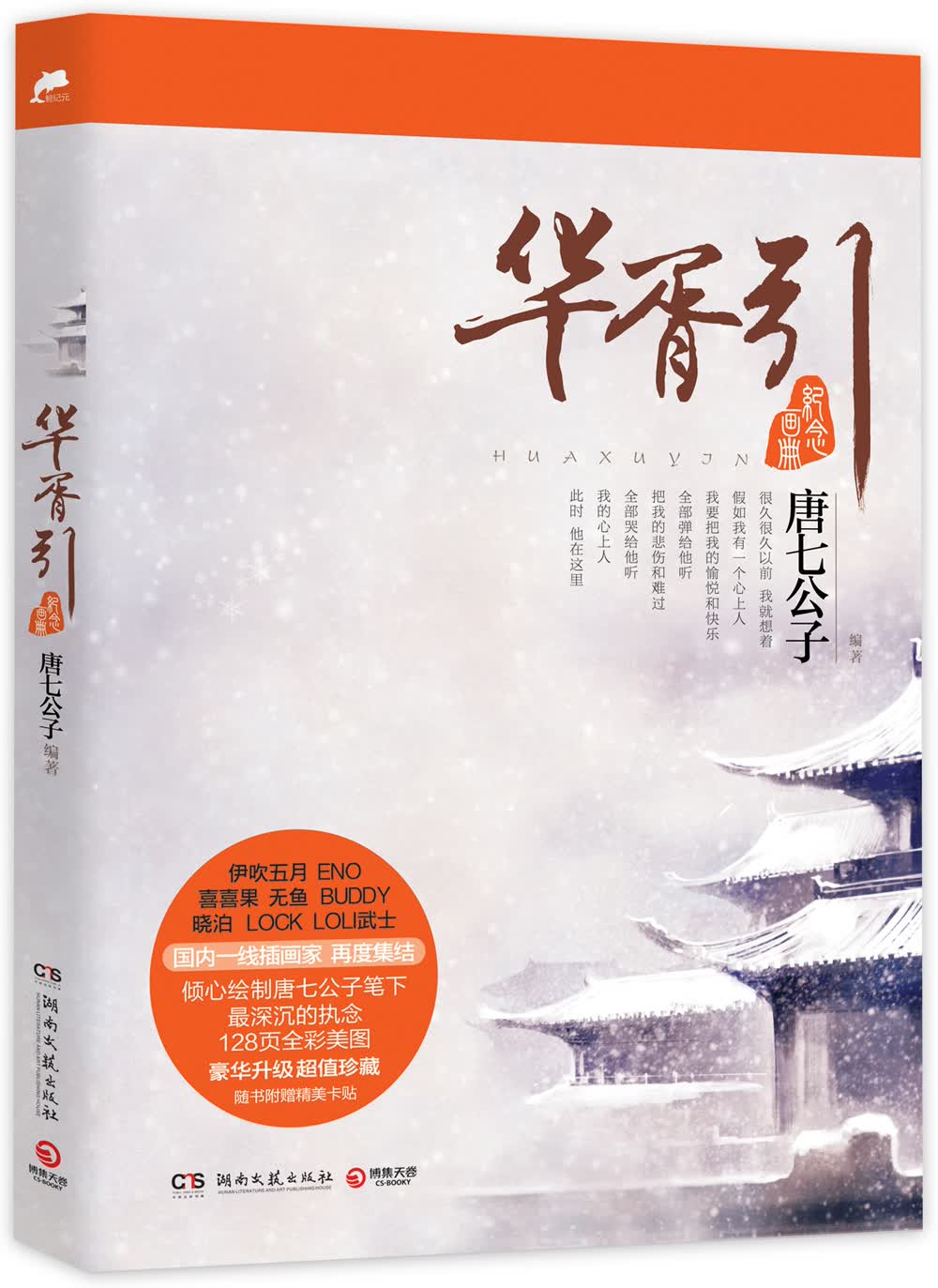 华胥引：纪念画册