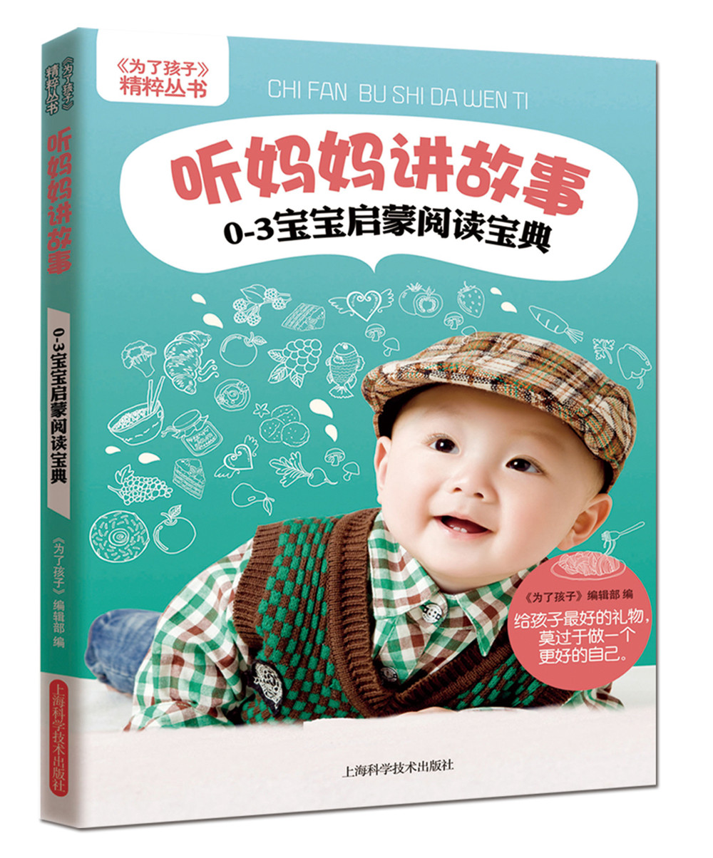 《为了孩子》精粹丛书·听妈妈讲故事：0～3岁宝宝启蒙阅读宝典