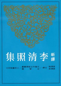 新譯李清照集 新译李清照集 港台原版