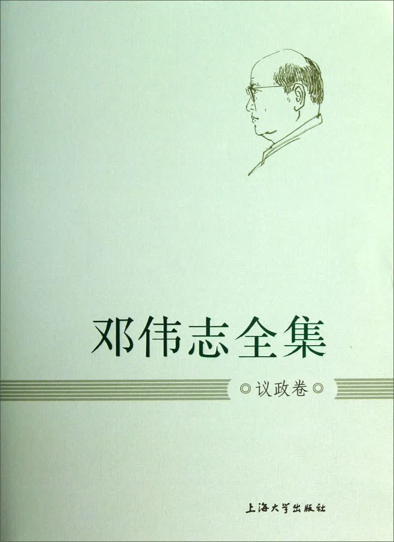 邓伟志全集：议政卷