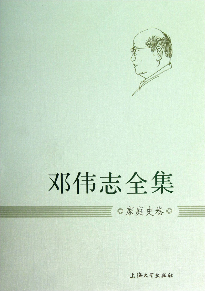 邓伟志全集:家庭史卷9787567107342