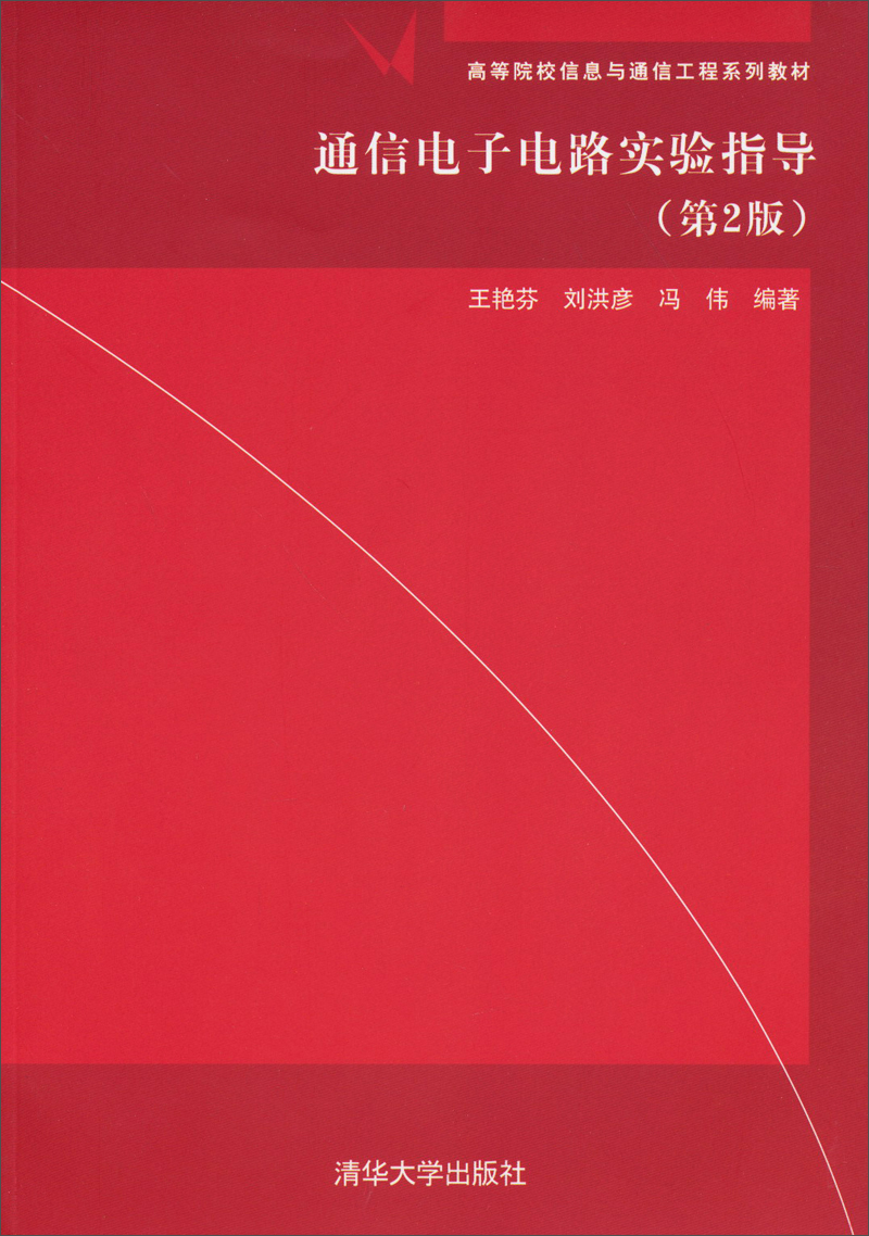 通信电子电路实验指导（第2版）/高等院校信息与通信工程系列教材